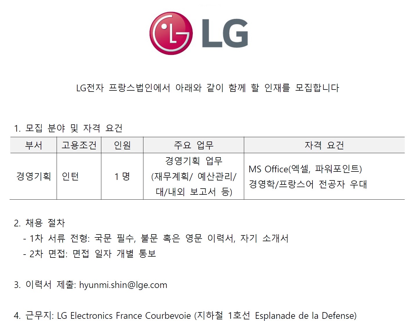 LG전자 프랑스 경영기획 인턴 직원 채용 공고