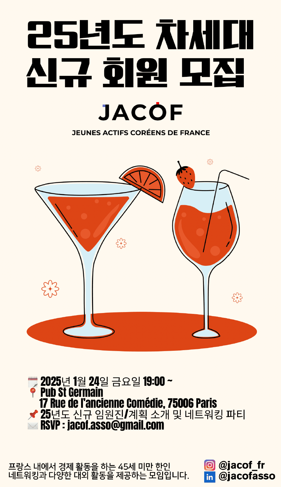 2025 차세대 신규회원 모집 JACOF